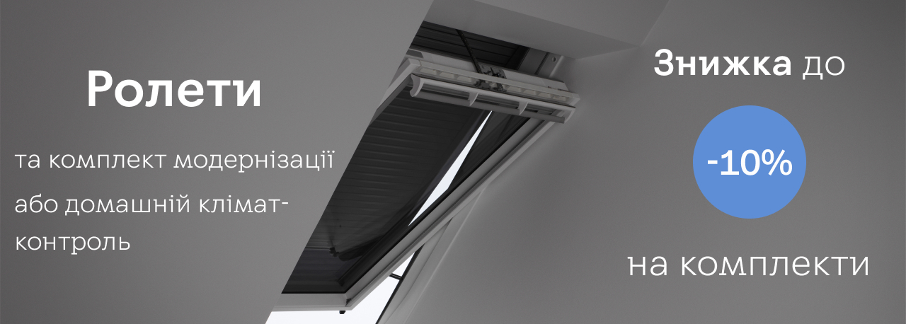 Комплекти ролет VELUX